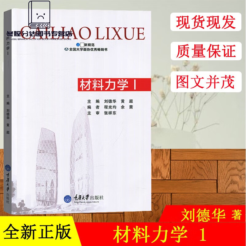 材料力学 刘德华 黄超 重庆大学出版社 高等工科院校土建水利及机械类的材料力学教材 大学材料力学教 材料力学教