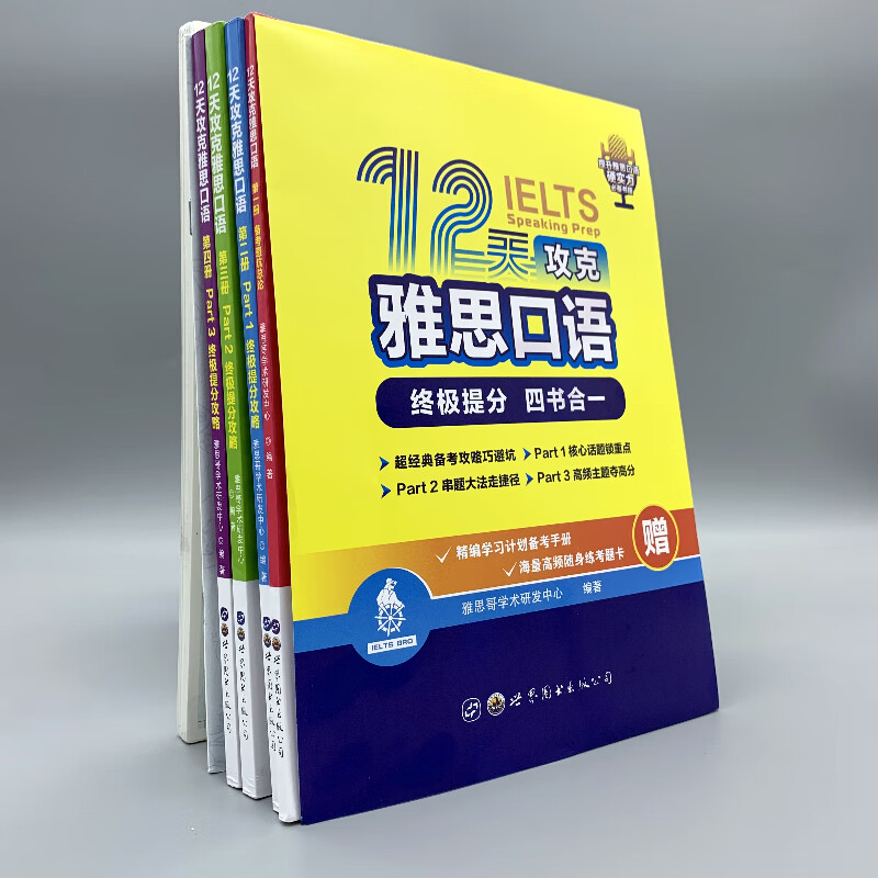 全四册 雅思哥12天攻克雅思口语 IELTS雅思考试口语专项训练资料书 搭写作阅读听力慎小嶷十天突破顾家北王陆王听力语料库剑桥真题