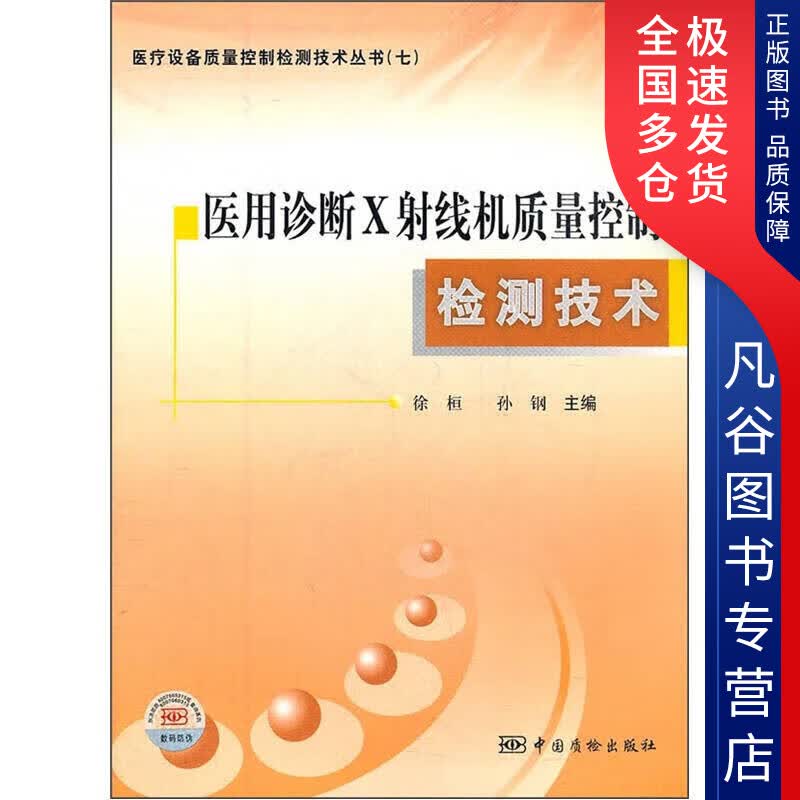 【书】医用诊断X射线机质量控制检测技术