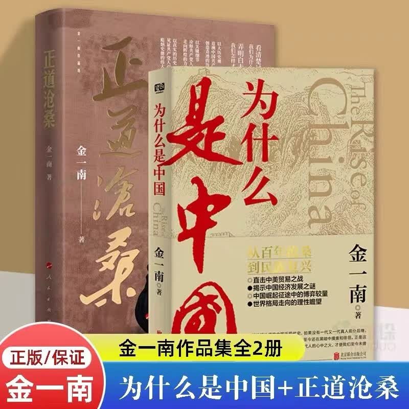 【系列自选】正道沧桑金一南人民出版社金一南全套13册为什么是中国苦难辉煌大国战略魂兮归来浴血荣光走向辉煌心胜1-3世界大格局中国有态度胜者思维 正道沧桑+为什么是中国