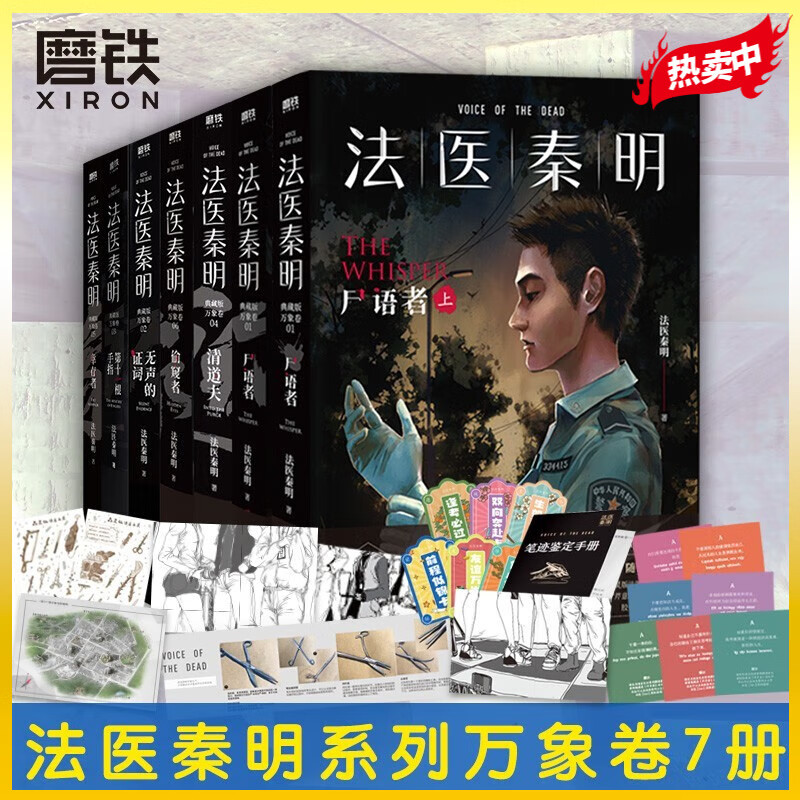 【全16册】法医秦明系列白卷燃烧的蜂鸟尸语者玩偶守夜者遗忘者天谴无声的证词第十一根手指清道夫偷窥幸存者推理小说磨铁图书籍 自选 【7册】法医秦明万象卷