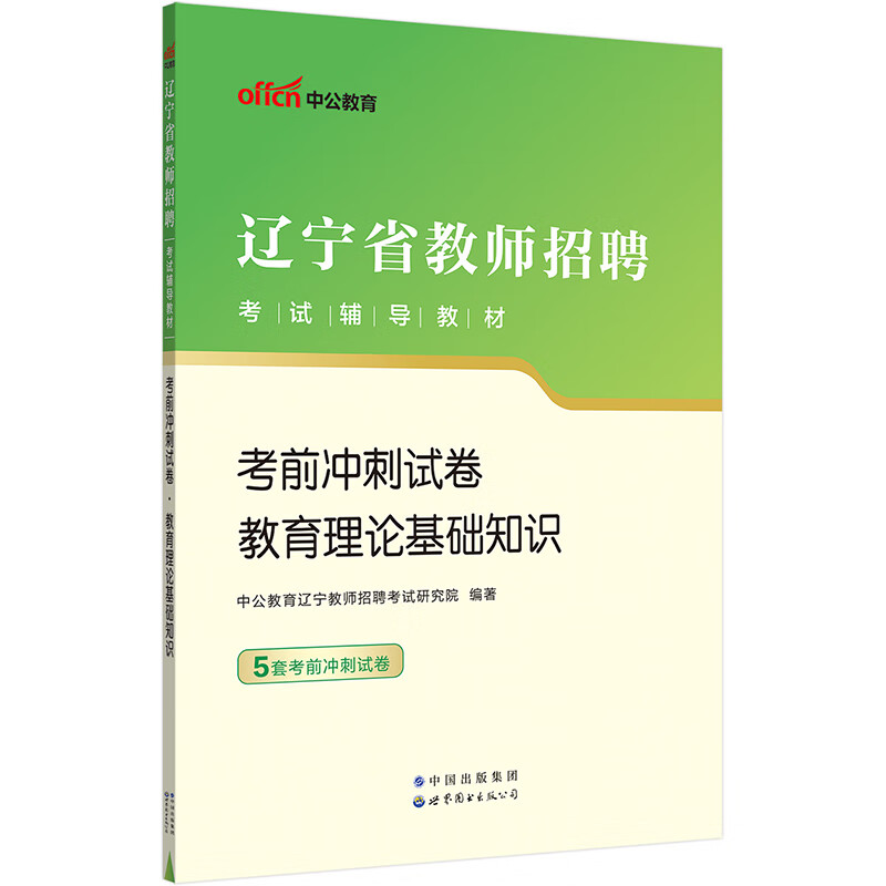 中公教育2023辽宁省教师招聘考试教材：考前冲刺试卷教育理论基础知识