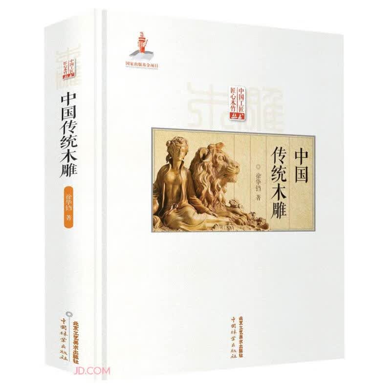 中国传统木雕9787514021561