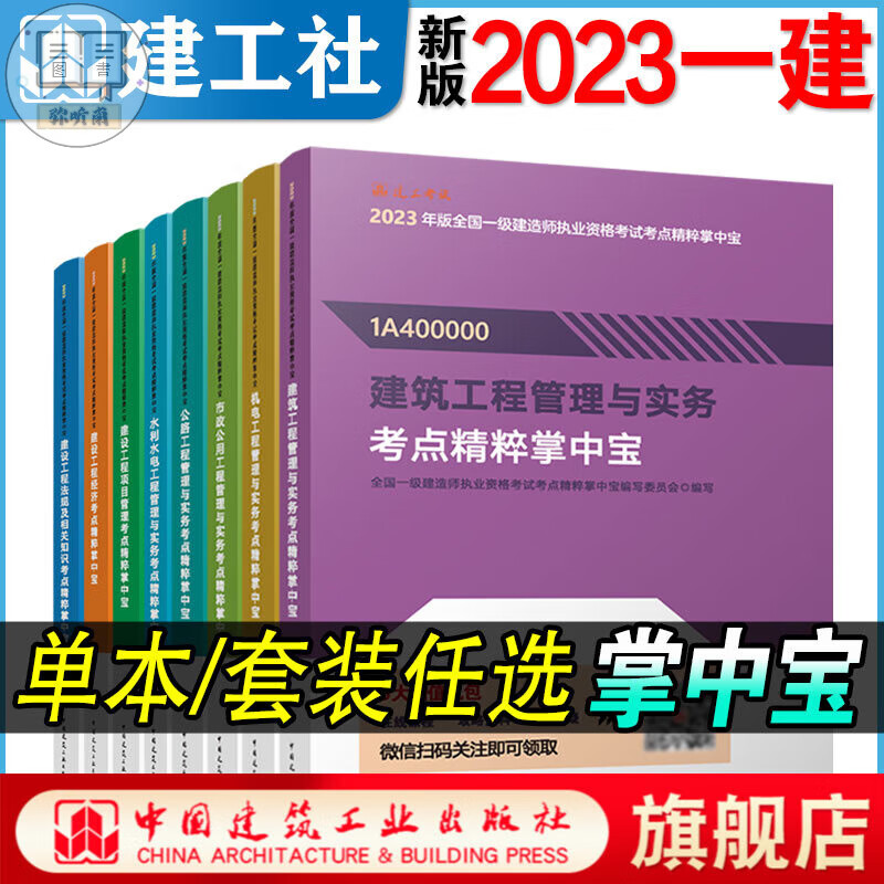 新版2023年一级建造师考点精粹掌中宝4本单册一建考点速记手册历年真题试卷习题集题库规市政机电水利建工社 【市政】一建掌中宝4本套