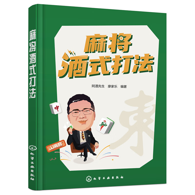 麻将酒式打法 阿酒先生 廖家乐 血战到底麻将打法 听*形式和过程听*张数判断方法 麻将比赛项目竞赛麻将打法技法书 化学工业出版