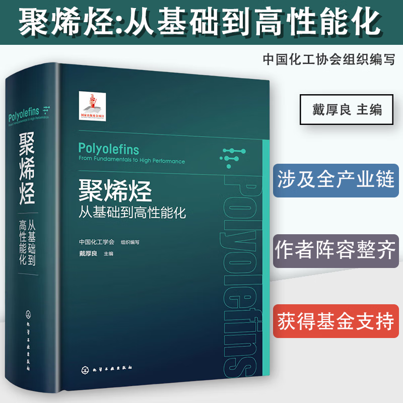 现货速发 化工 聚烯烃 从基础到高性能化 烯烃聚合反应和催化剂 聚合反应工程与设备 聚烯烃产业上下游相关科研人员生产技术与管理人员参考