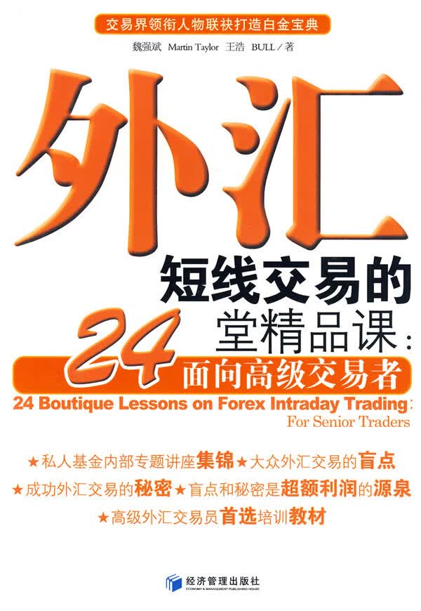外汇短线交易的24堂精品课:面向高级交易者