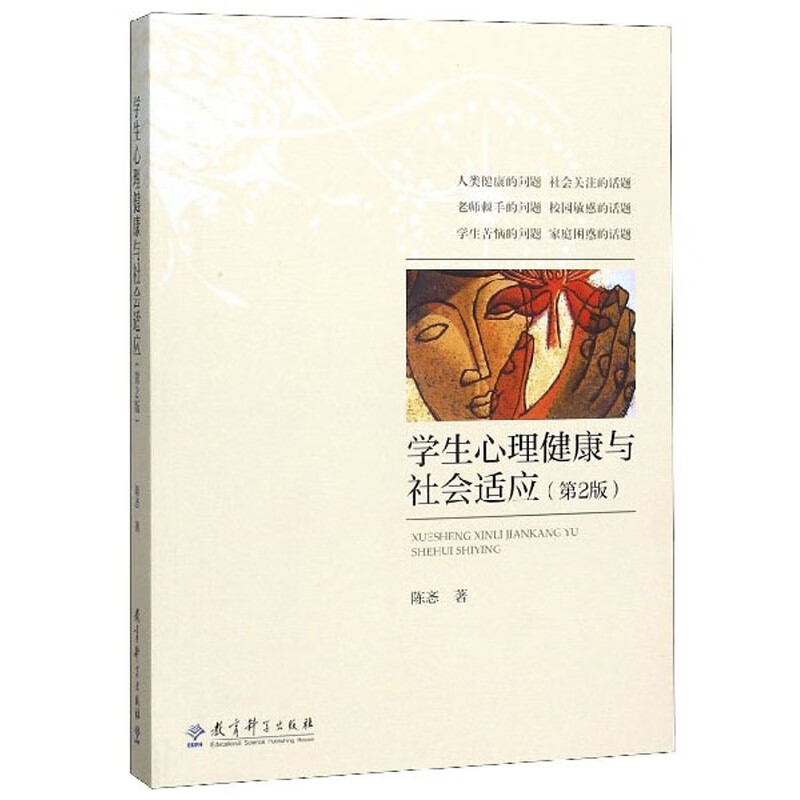 学生心理健康与社会适应（第2版）