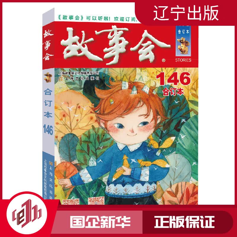 2023年《故事会》合订本. 146期