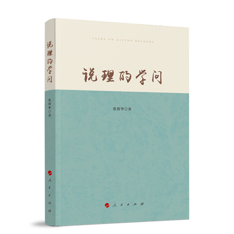 说理的学问