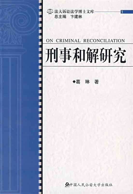 刑事和解研究 葛琳