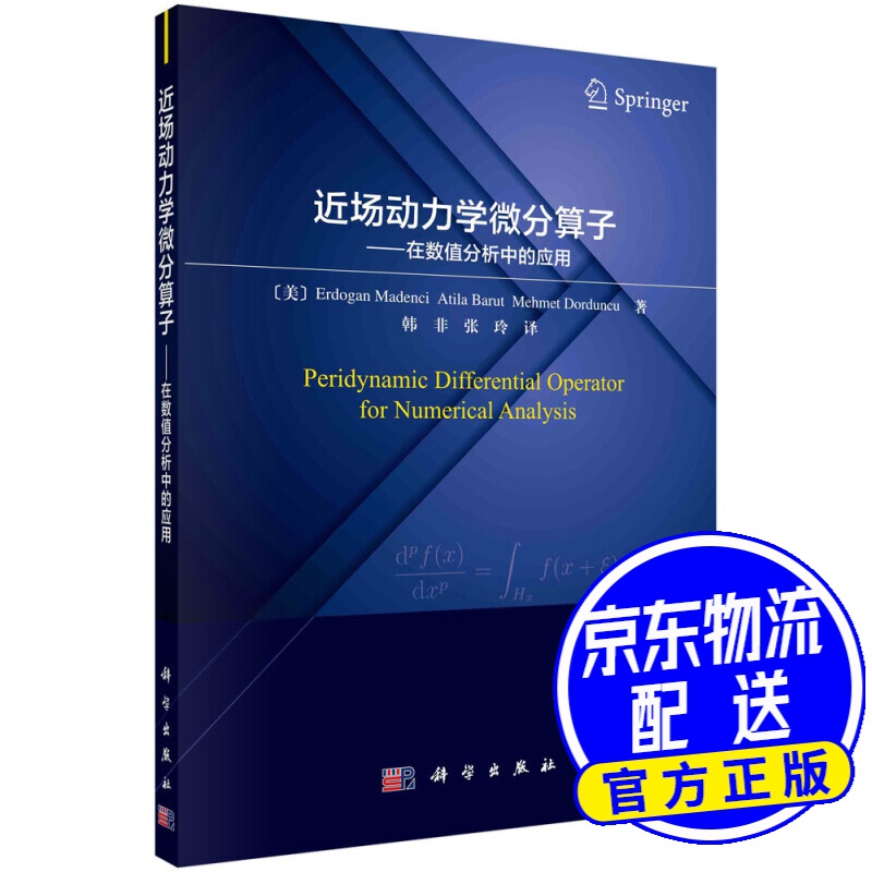 近场动力学微分算子——在数值分析中的应用