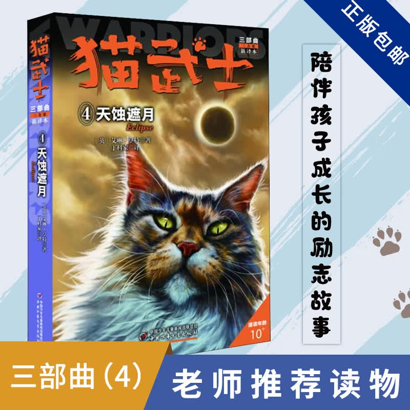 猫武士全套36册 首部曲一部曲二部曲三部曲四部曲五部曲六部呼唤野性疑云重重 故事小说学生课外阅读书籍 三部曲-4天蚀遮月