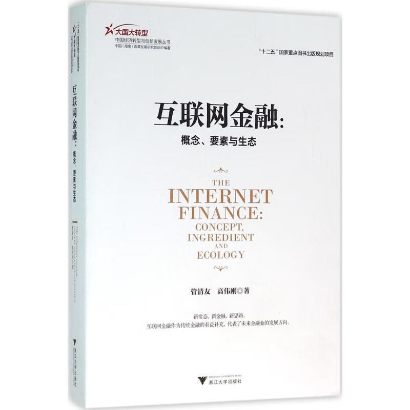 互联网金融:概念、要素与生态 管清友,高伟刚 著 浙江大学出版社