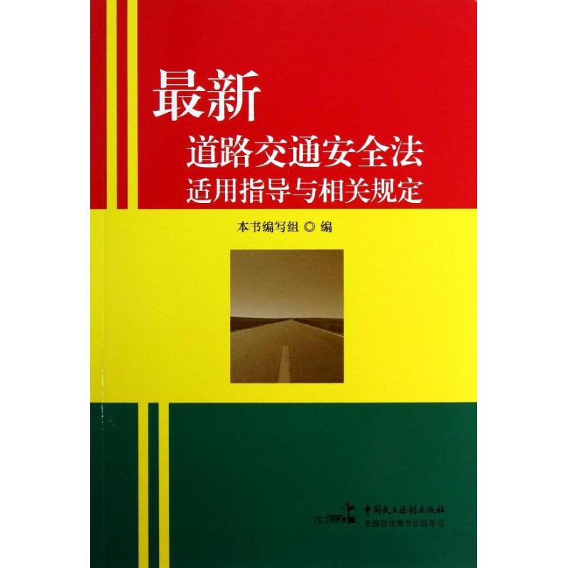 最新道路交通安全法适用指导与相关规定