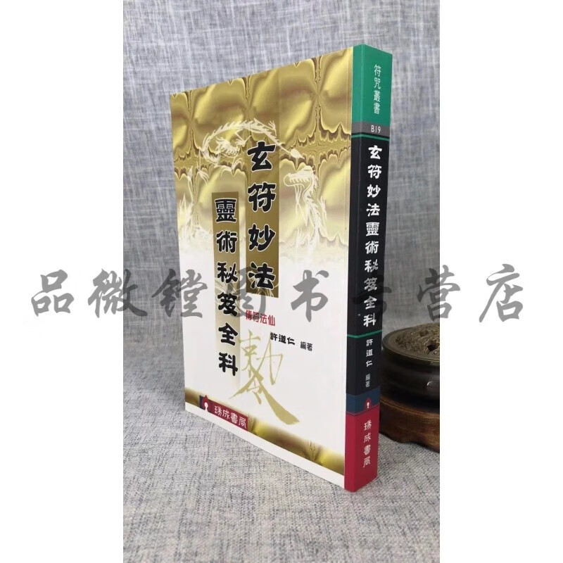 玄符妙法灵术秘笈全科 许道仁 瑞成