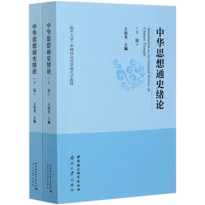 中华思想通史绪论(上下南开大学中国社会科学院大学教材)