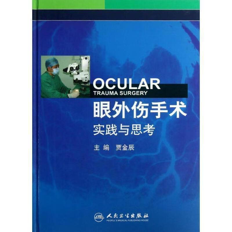 眼外伤手术实践与思考 贾金辰主编【书】