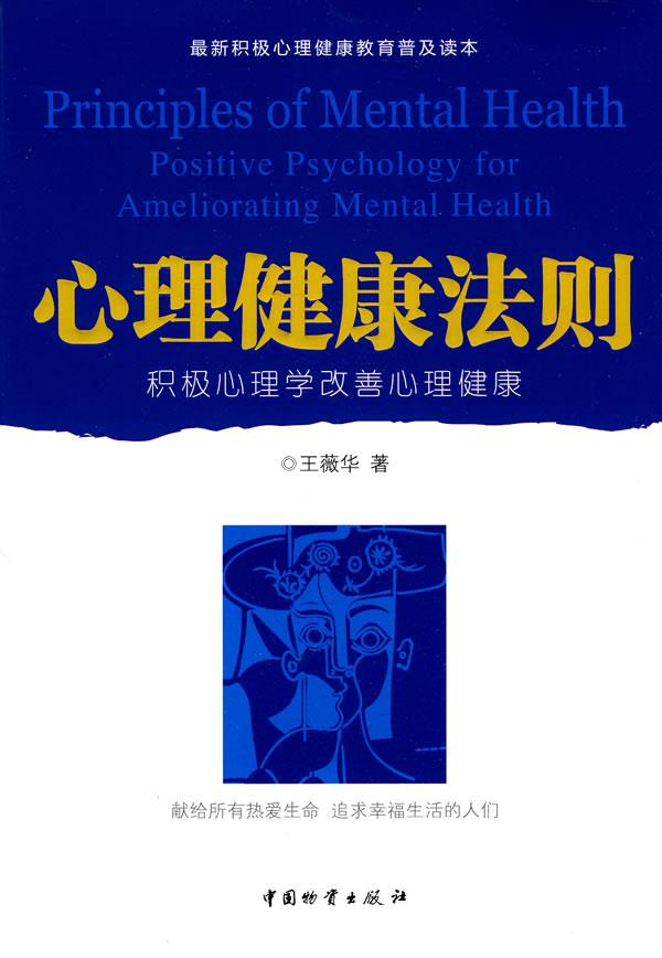 心理健康法则 王薇华 著