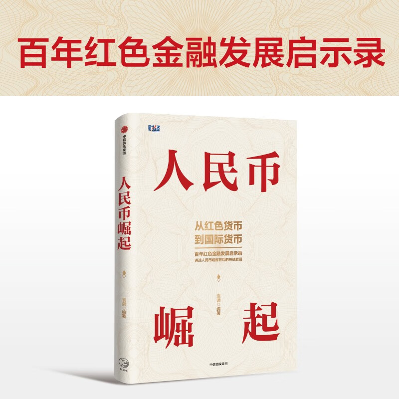 人民币崛起 袁满等著 中信出版社