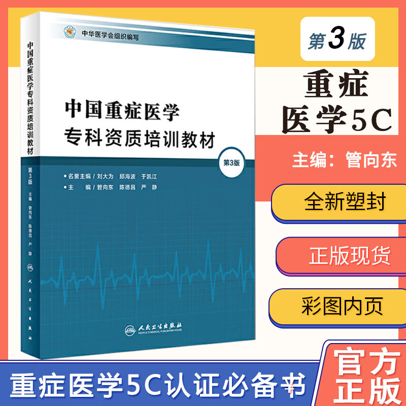 中国重症医学专科资质培训教材 第3版 重症医学5C icu5C教材 u5C教材