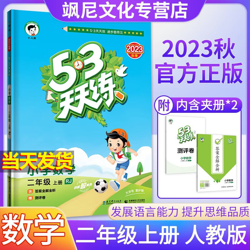 【现货】五三53天天练二年级上册语文数学全套 数学 人教版