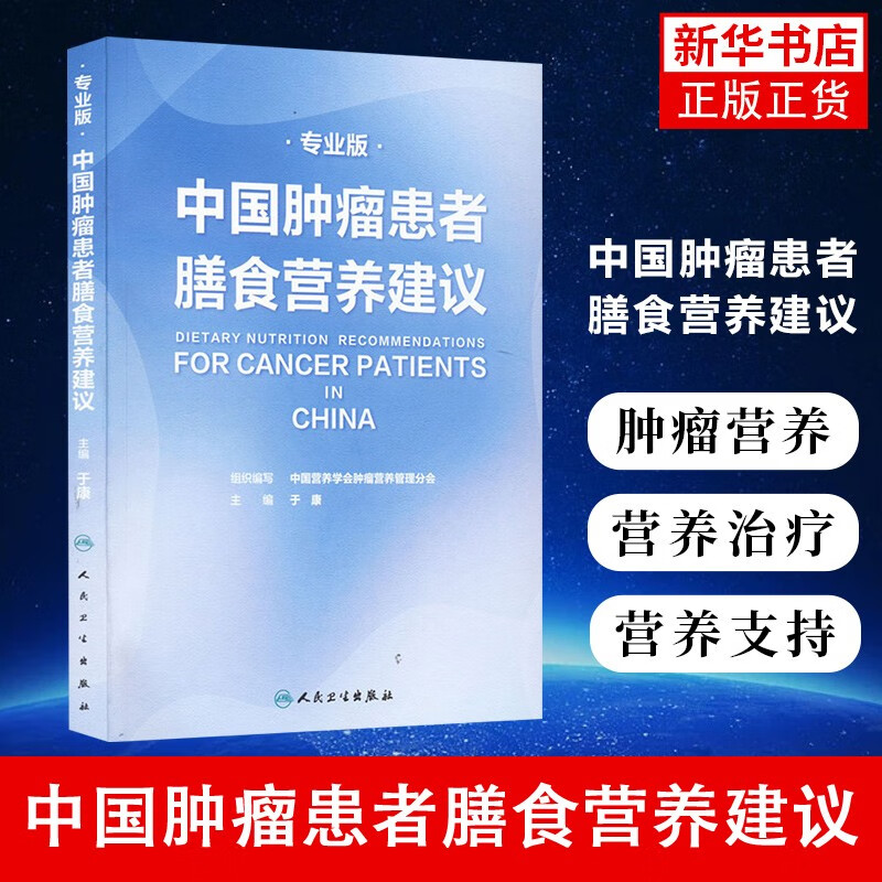 中国肿瘤患者膳食营养建议（专业版）