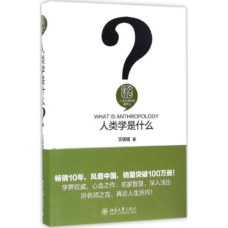人类学是什么人文社会科学是什么