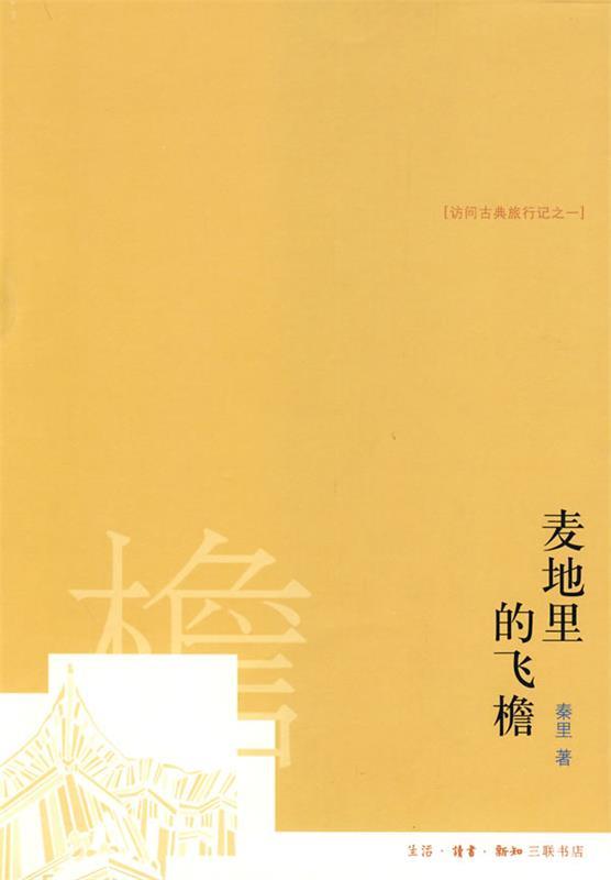 麦地里的飞檐 秦里著