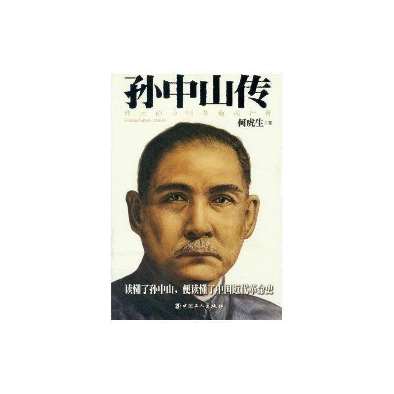 孙中山传 何虎生
