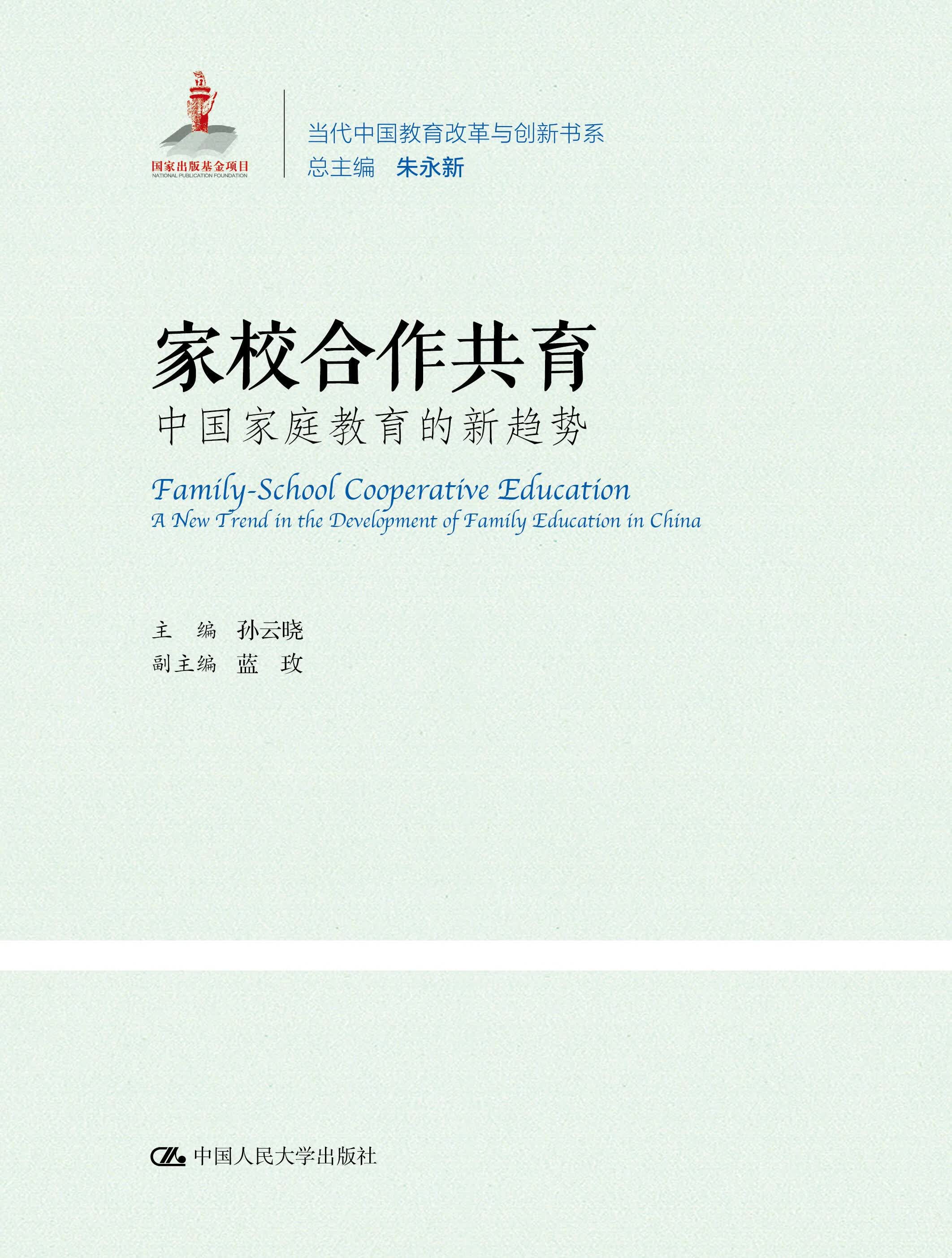 【人大社直营】家校合作共育：中国家庭教育的新趋势（当代中国教育改革与创新书系）/孙云晓