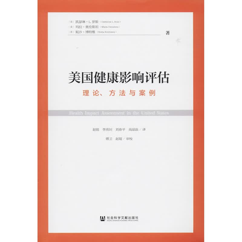 美国健康影响评估 理论、方法与案例
