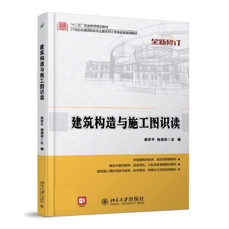 建筑构造与施工图识读