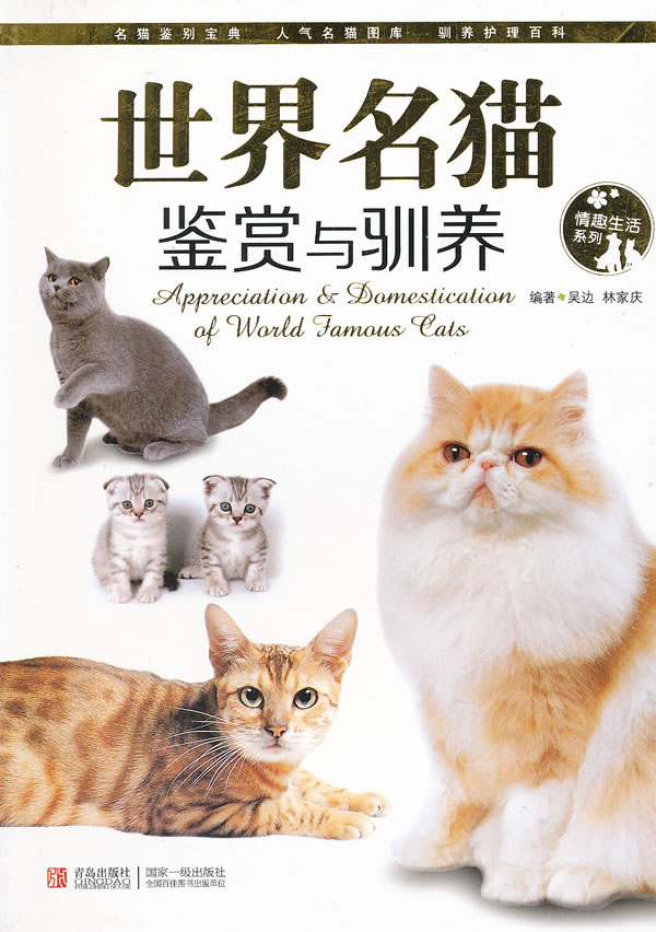 世界名猫鉴赏与驯养 编著吴边, 林家庆【书】