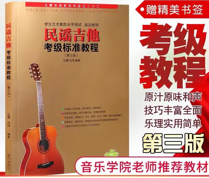 王鹰民谣吉他考级标准教程第三版标准教材初学者入门吉他书籍 门吉他书籍 门吉他书籍