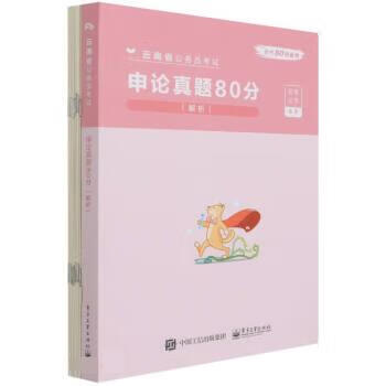 申论真题80分 粉笔公考 9787121402555