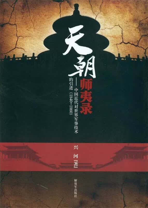 天朝师夷录—中国近代对世界军事技术【好书，下单速发】