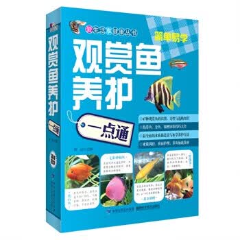 观赏鱼养护一点通 她品著