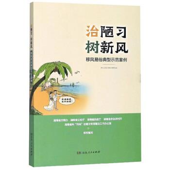 治陋习树新风：移风易俗典型示范案例 湖南省文明办,湖南省公安厅,湖南省民政厅 湖南人民出版社