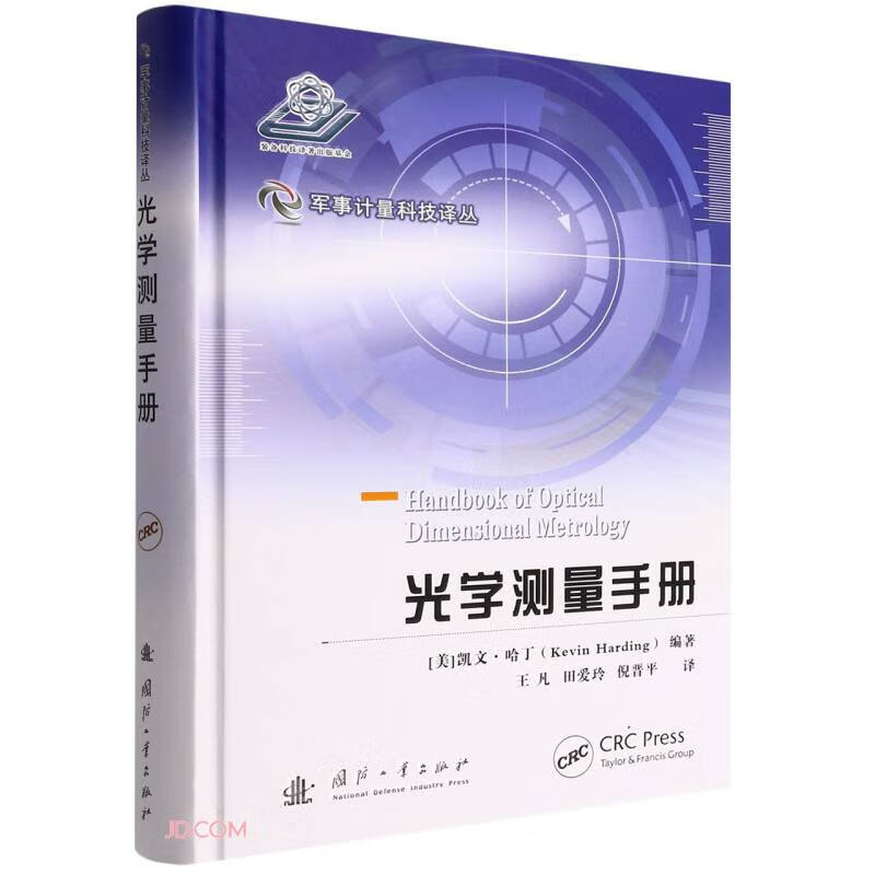 光学测量手册9787118123517