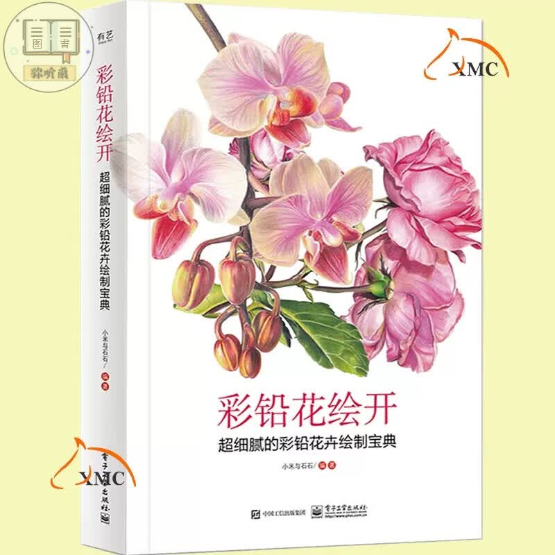 花绘开超细腻的绘制宝典 全彩    风景临摹画册 小米与石石著