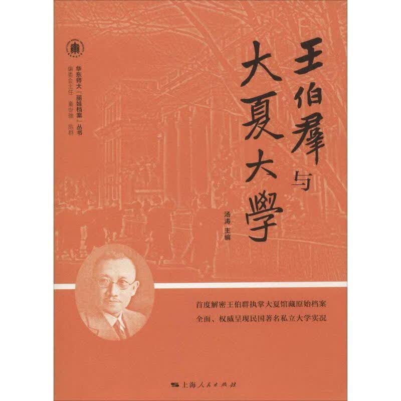 王伯群与大夏大学 汤涛
