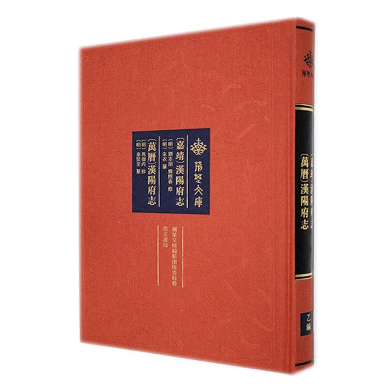全新现货 (嘉靖)汉阳府志:(万历)汉阳府志 9787540369262 刘本用 崇文书局有限公司
