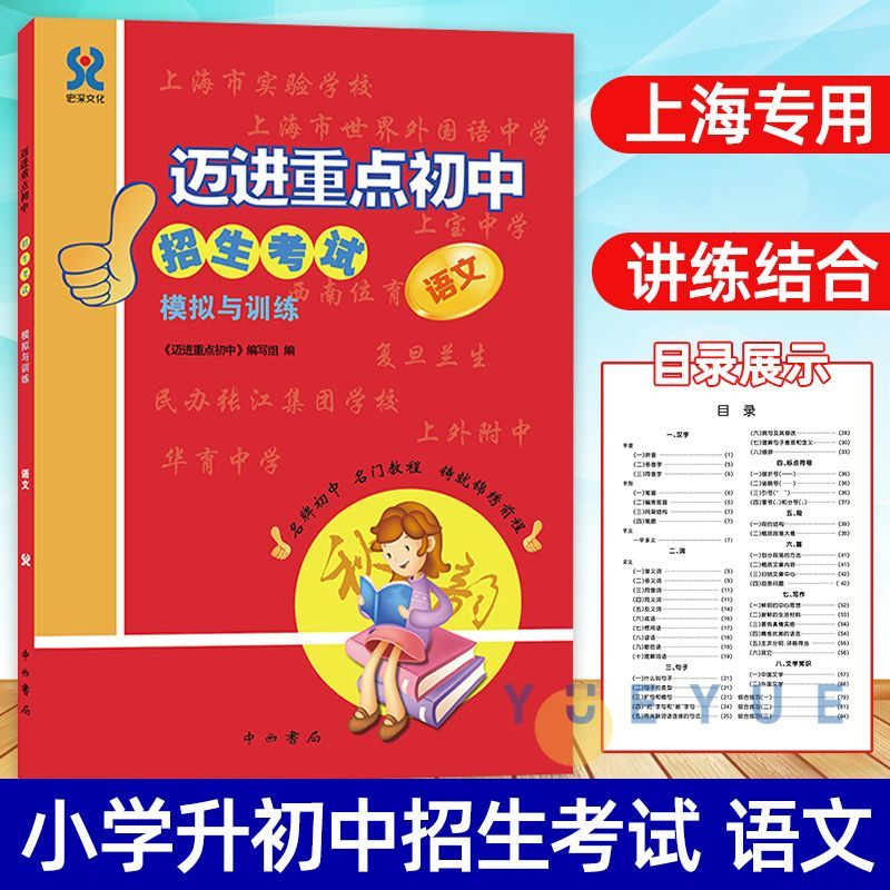 迈进重点初中 上海重点中学初中预备班招生考试模拟与训练语数英 语文