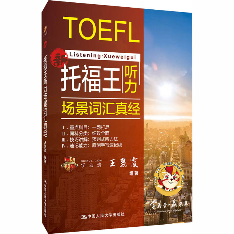 托福王听力场景词汇真经