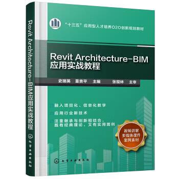 Revit Architecture-BIM应用实战教程(史瑞英) 史瑞英,董贵平 化学工业出