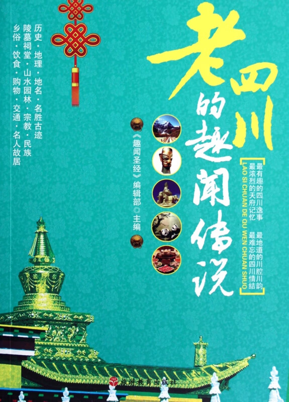 老四川的趣闻传说