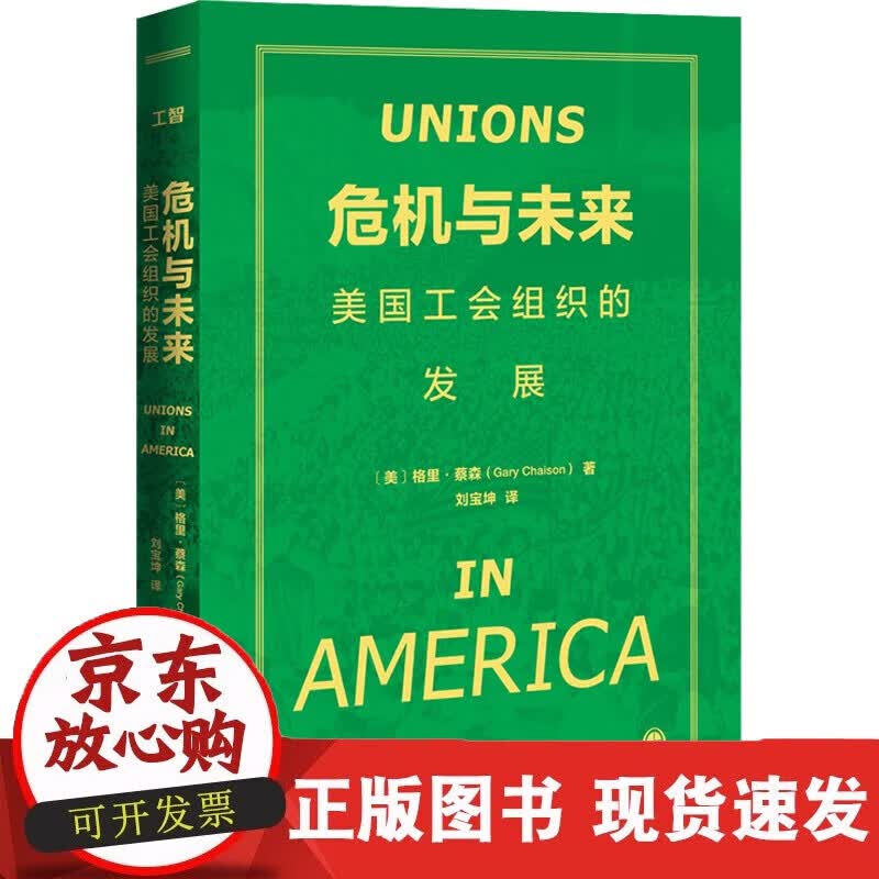 速发 危机与未来美国工会组织的发展中国工人出版社
