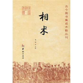 相术 郑同【书】