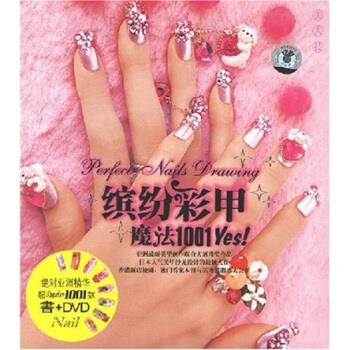 缤纷彩甲魔法1001 良品 著 大连音像出版社 9787883527671